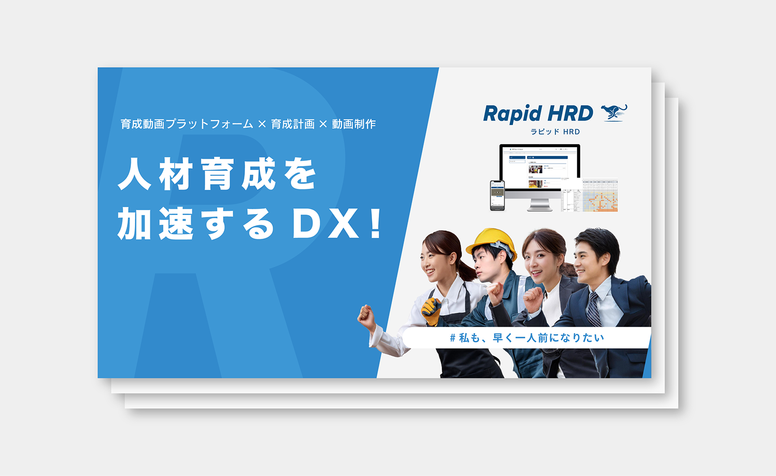 資料ダウンロード（サービス概要説明資料） - ラピッドHRD | 人材育成をDX！クラウド動画マニュアルプラットフォーム